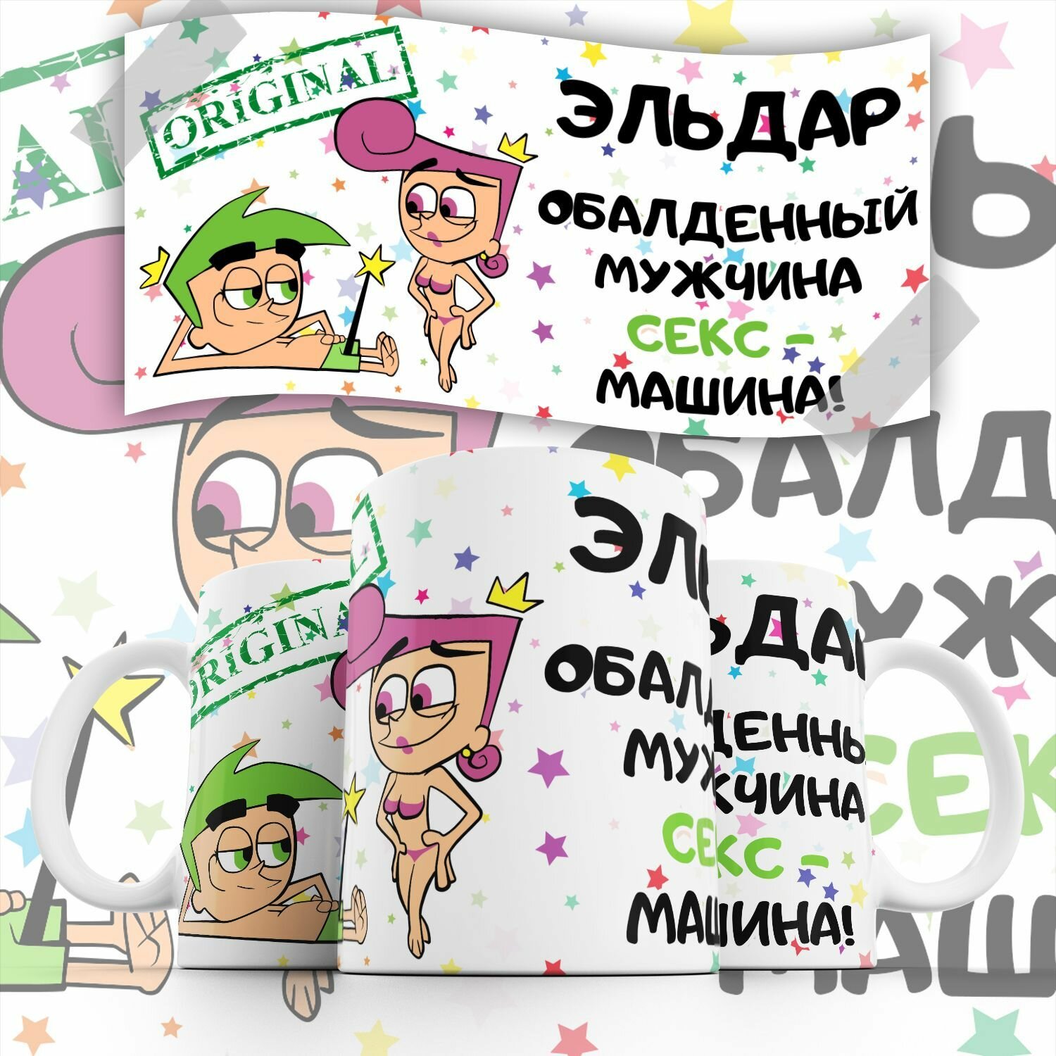 Кружка "С именем, Эльдар обалденный мужчина, секс - машина!"PrintMania 330мл