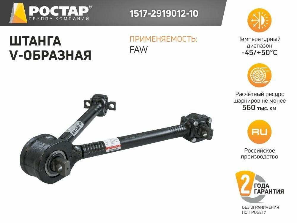 Штанга V-образная 1517-2919012-10 (FAW 2919005260)