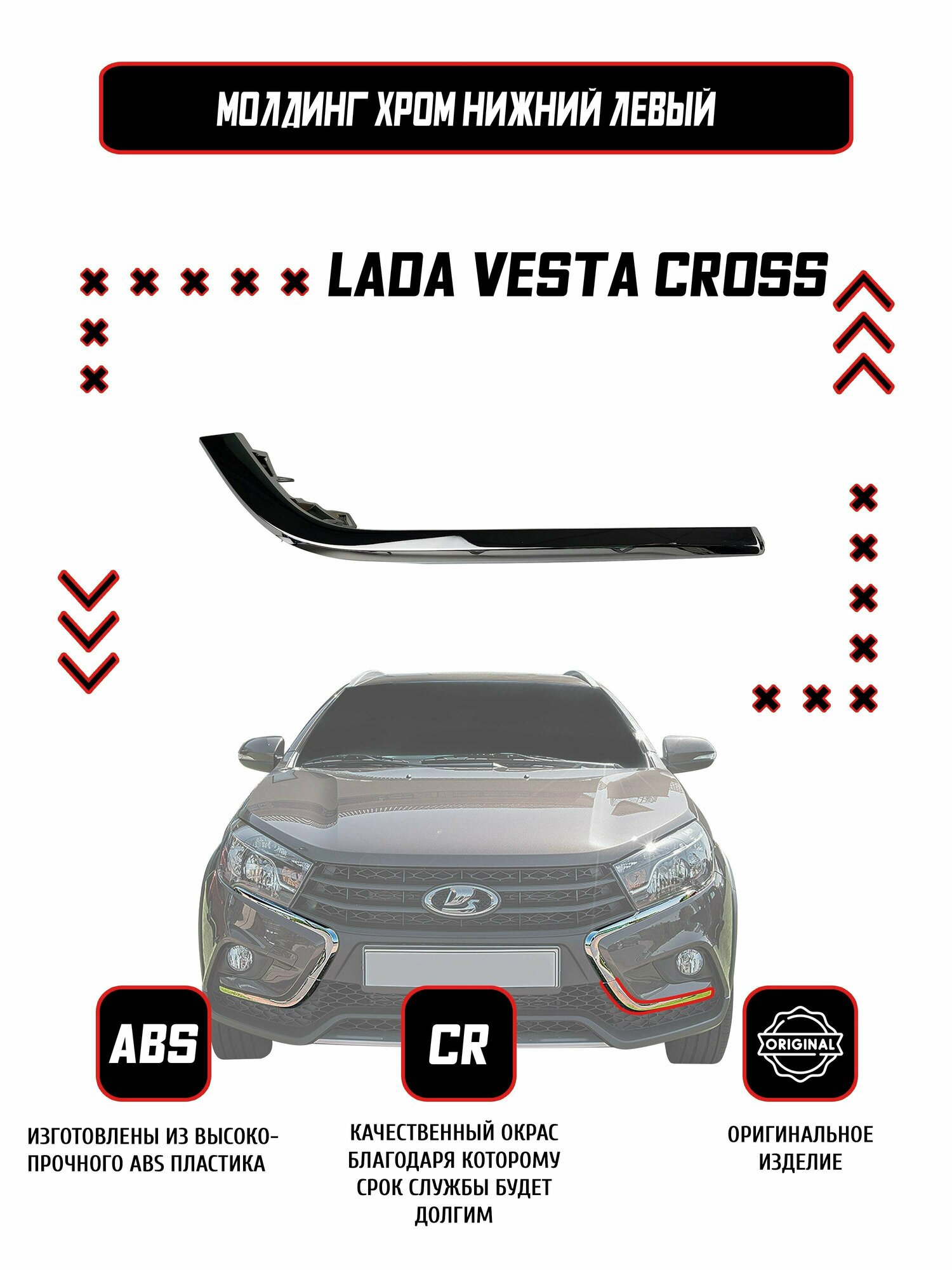 Молдинг переднего бампера левый нижний Lada Vesta SW CROSS / Оригинал / Хром