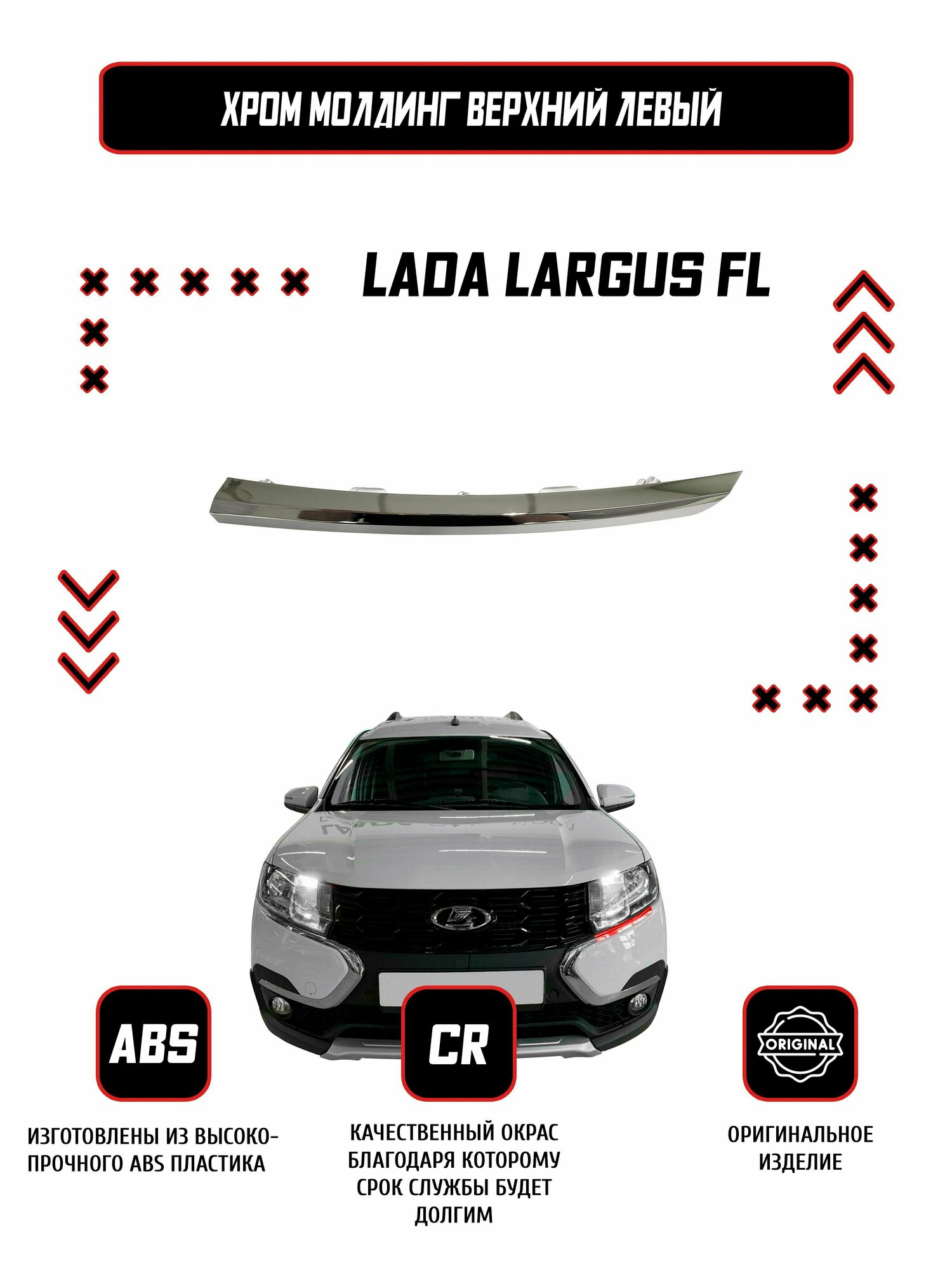 Молдинг переднего бампера левый верхний Lada Largus FL / Оригинал / Хром