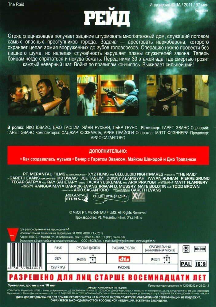 Рейд (DVD) (ДВД диск, DVD Box, Индонезия, США, XYZ Films, Serbuan maut) — фото 1