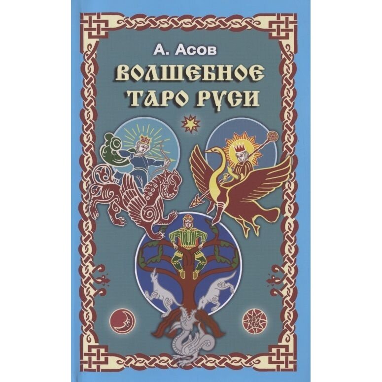 Гадальные карты фаир Волшебное Таро Руси. 2022 год, Асов А.
