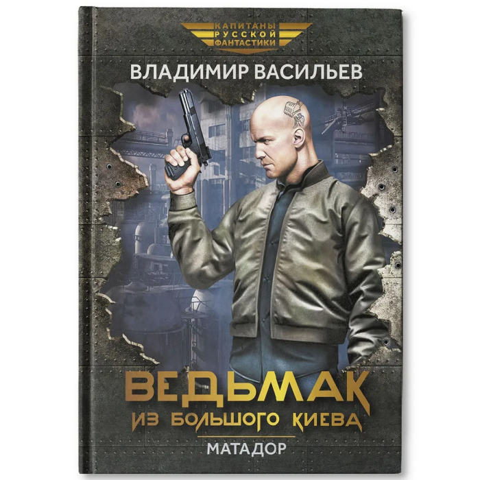 Ведьмак из Большого Киева. Матадор: рассказы и повести