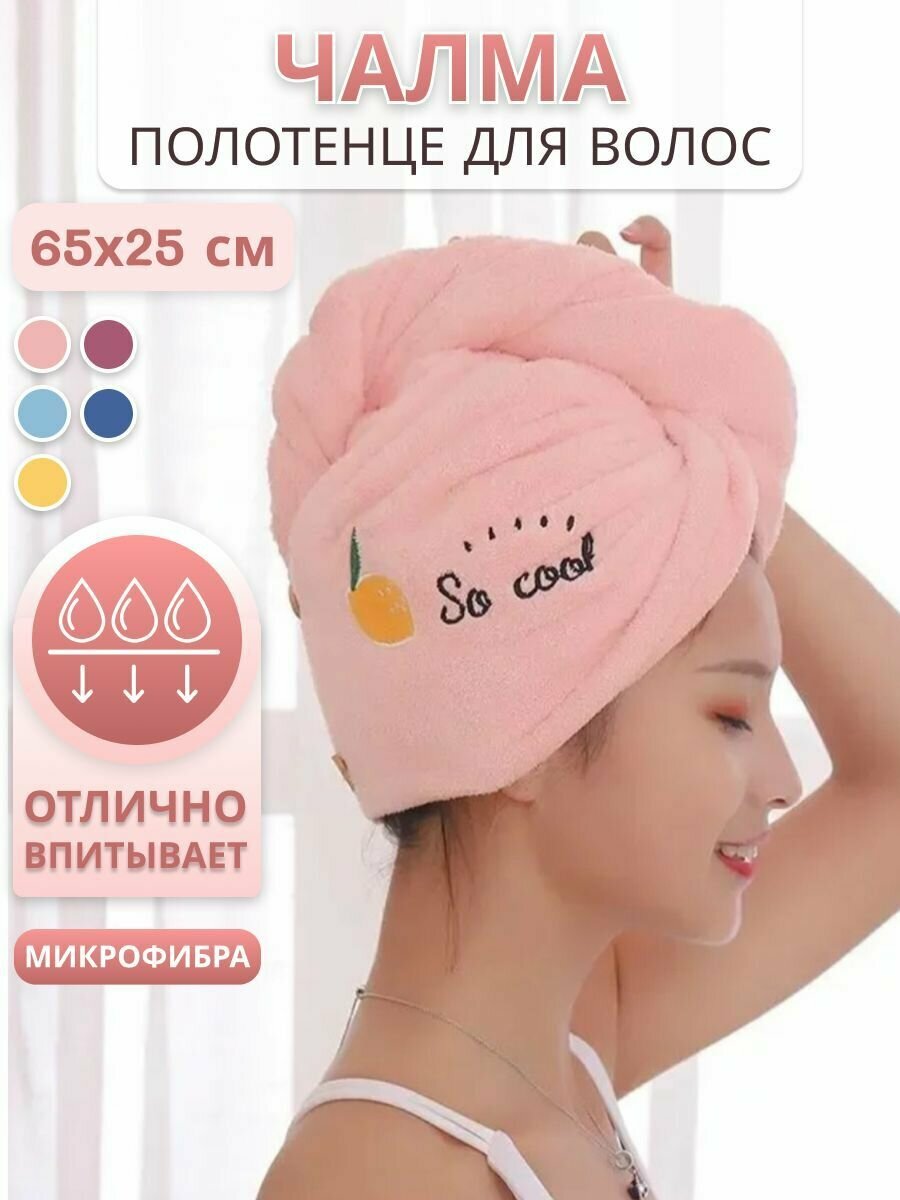 Полотенце для волос