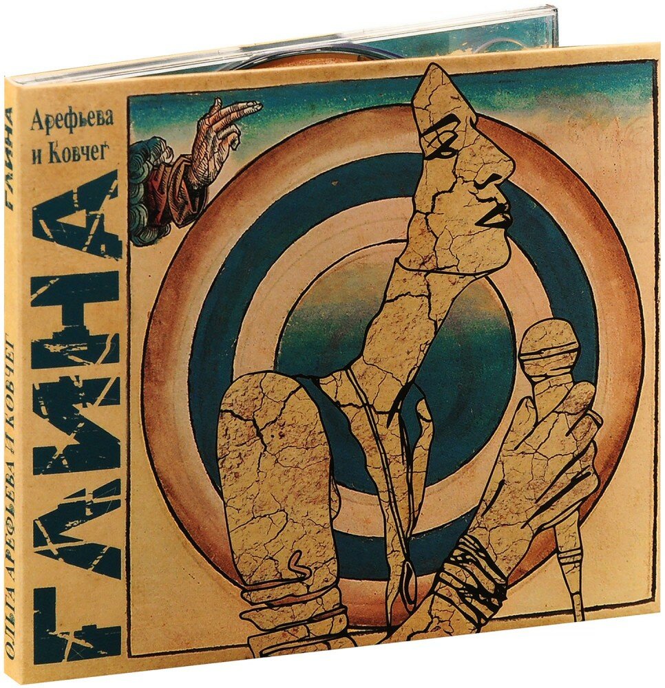 Ольга Арефьева и Ковчег. Глина (CD) (2016 год, СД диск, Картонный бокс (digipack))