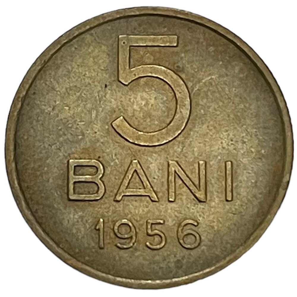 Румыния 5 бани 1956 г.