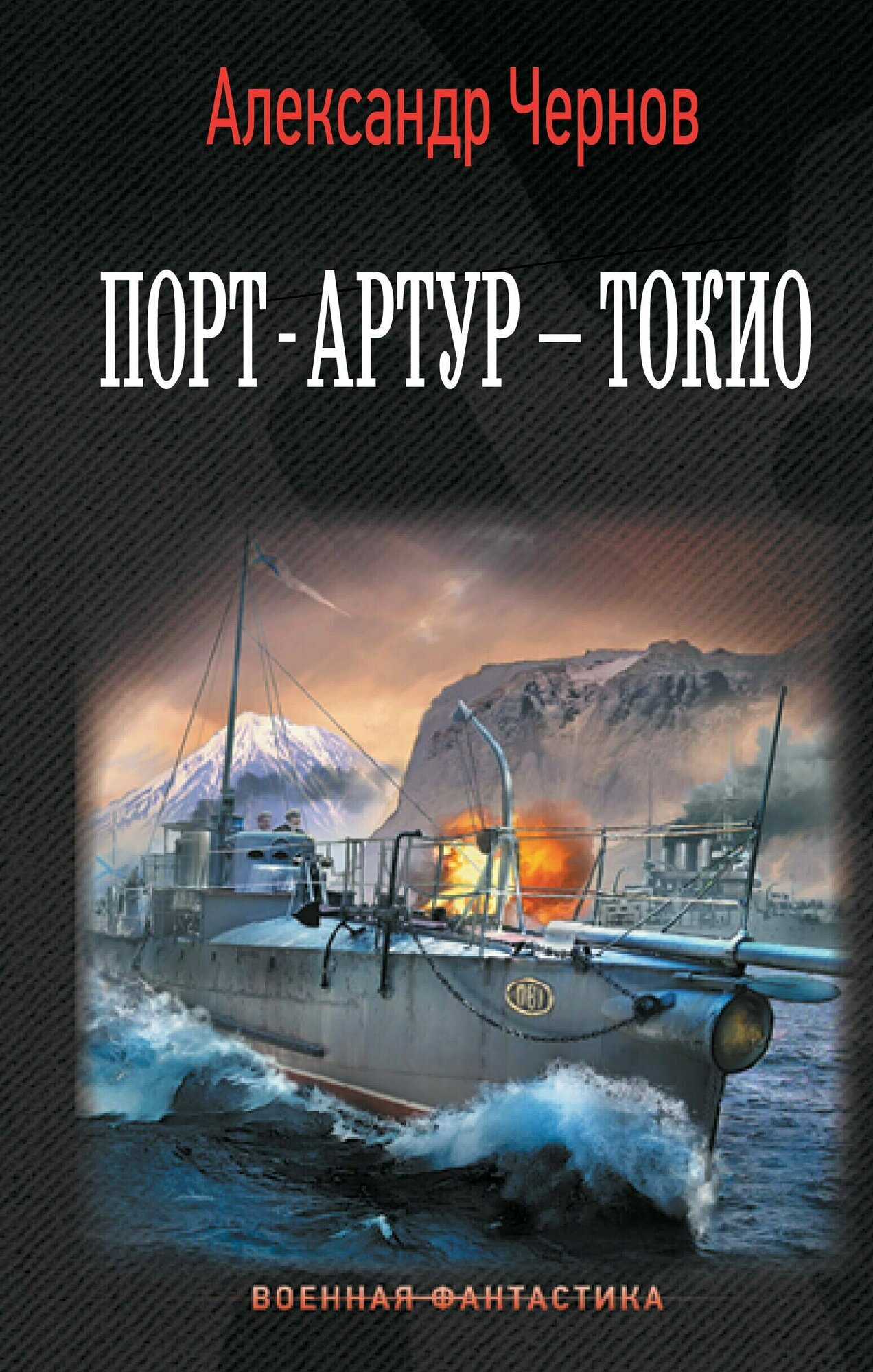 Порт-Артур Токио