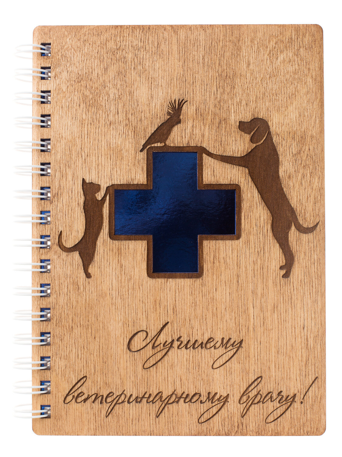 Блокнот деревянный «Лучшему ветеринарному врачу» — идея подарка ветеринару