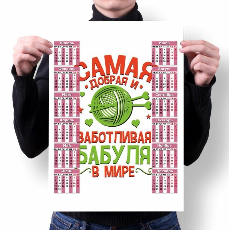 Календарь настенный на День Бабушек и Дедушек №21, А4