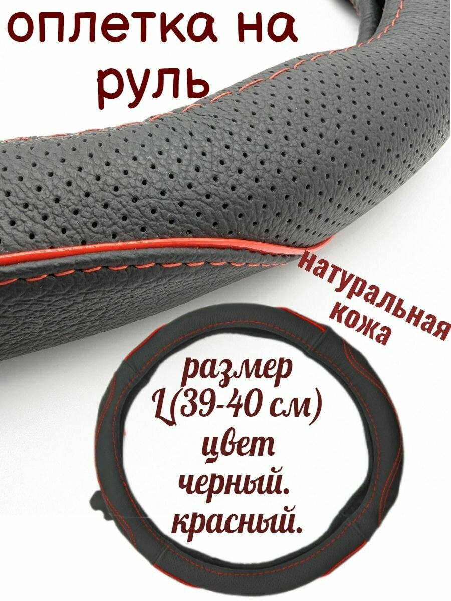 Универсальный чехол оплетка на руль автомобиля из натуральной кожи красная строчка size L(39-40 см)