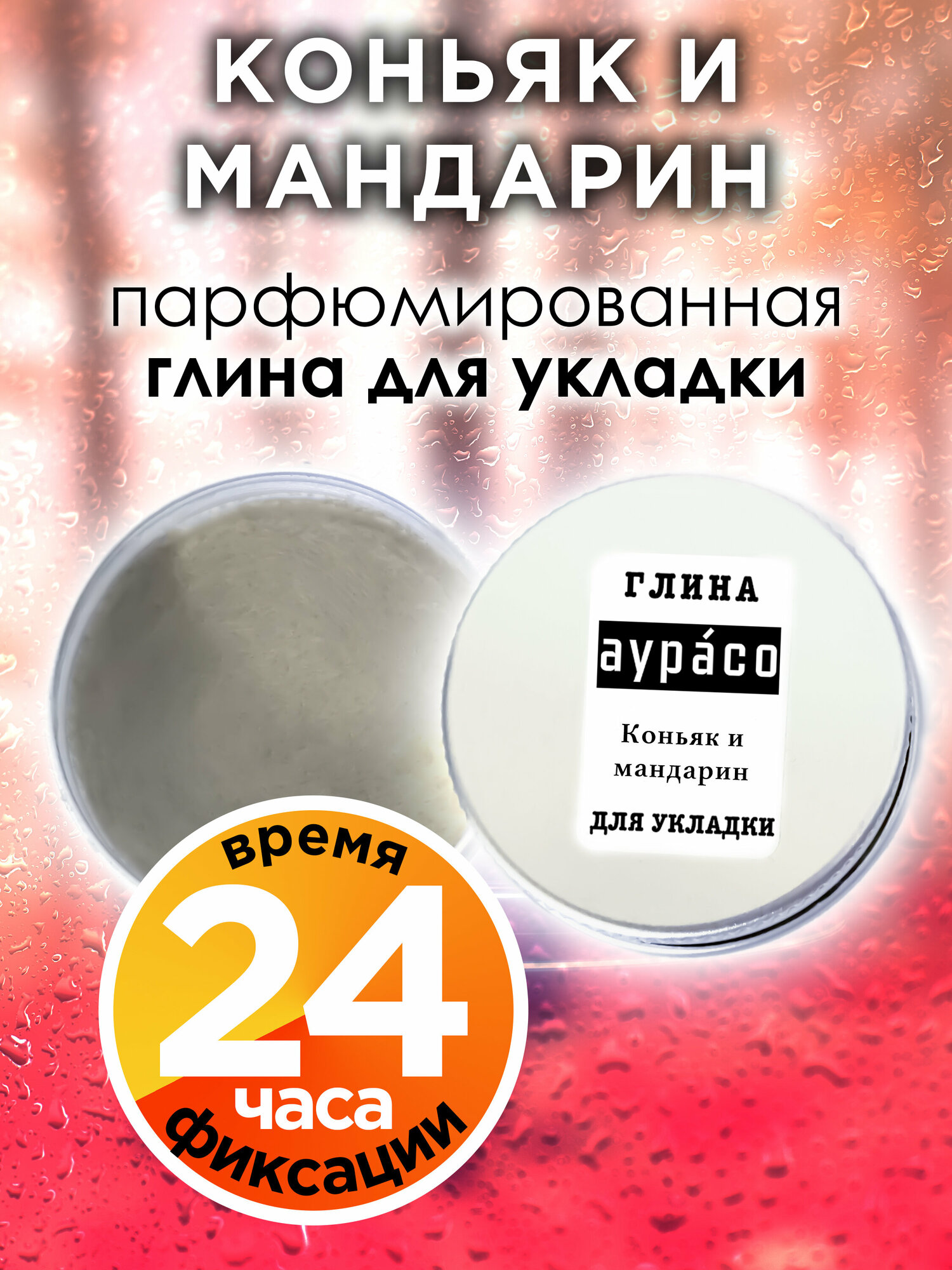 Коньяк и мандарин - парфюмированная глина Аурасо для укладки волос сильной фиксации, матирующая, из натуральных материалов
