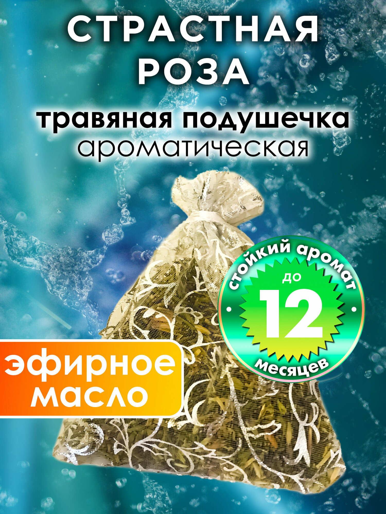 Страстная роза - ароматическое саше Аурасо, парфюмированная подушечка для дома, шкафа, белья, аромасаше для автомобиля