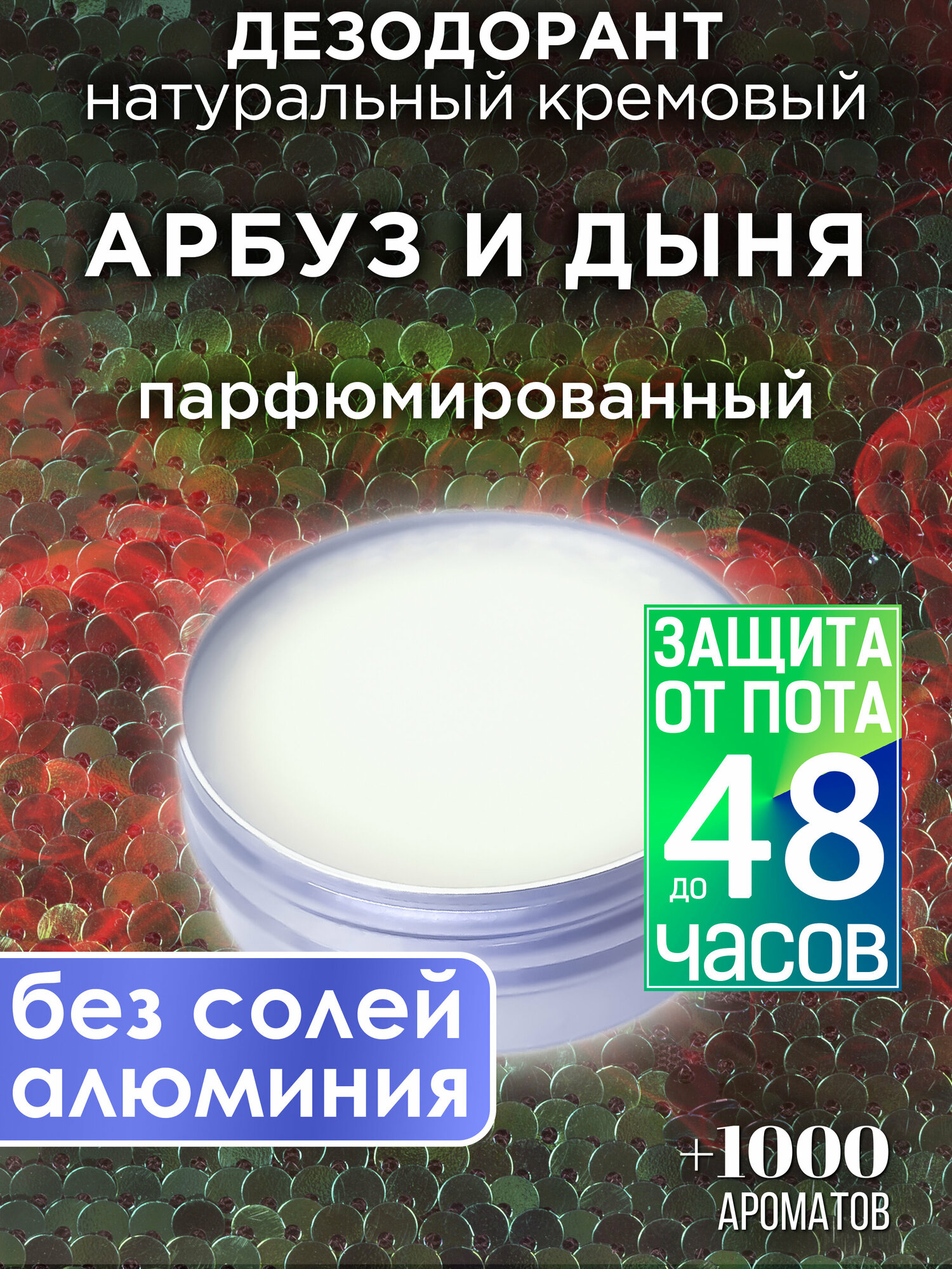 Арбуз и дыня - натуральный кремовый дезодорант Аурасо, парфюмированный, для женщин и мужчин, унисекс