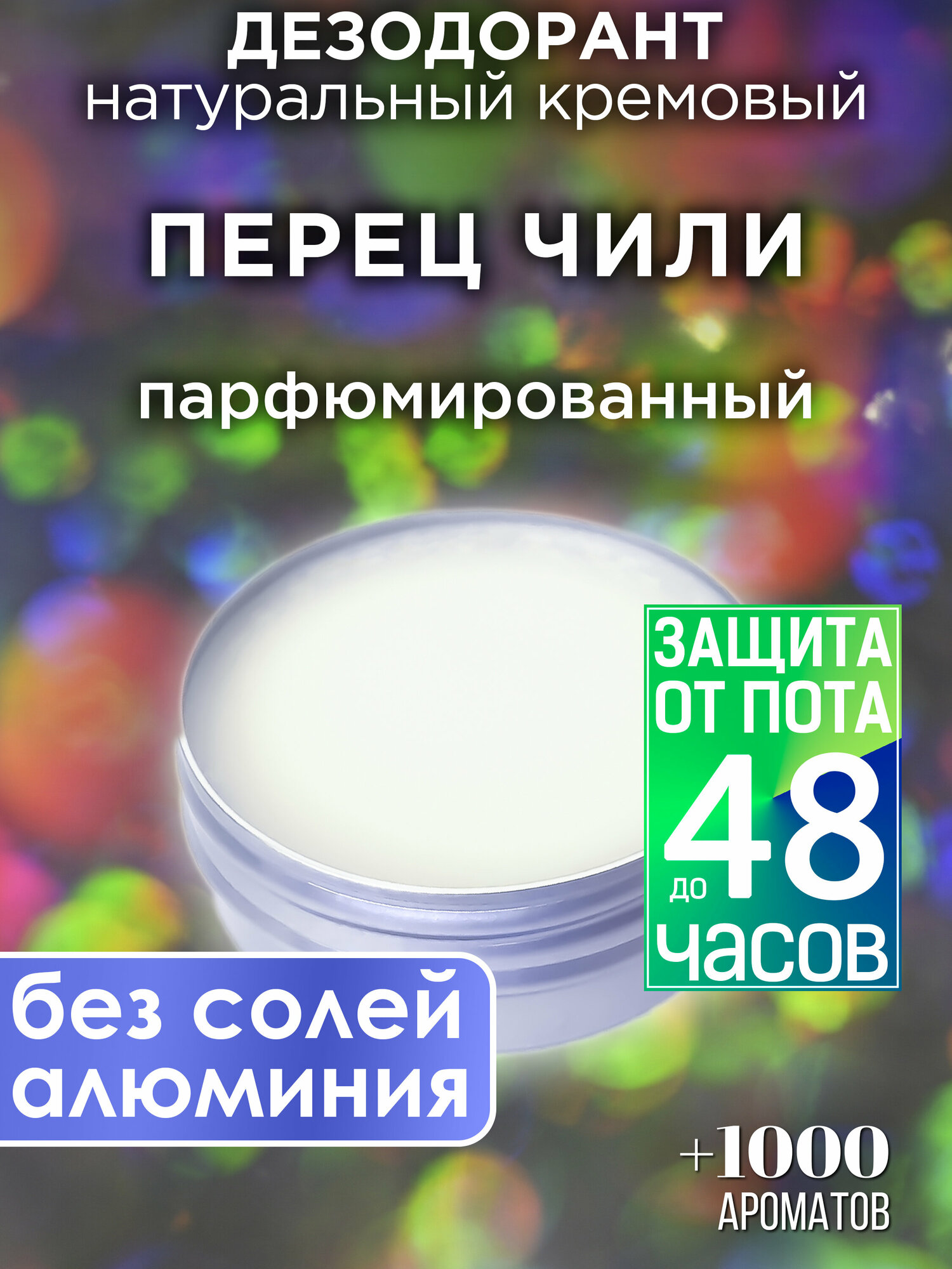 Перец чили - натуральный кремовый дезодорант Аурасо, парфюмированный, для женщин и мужчин, унисекс