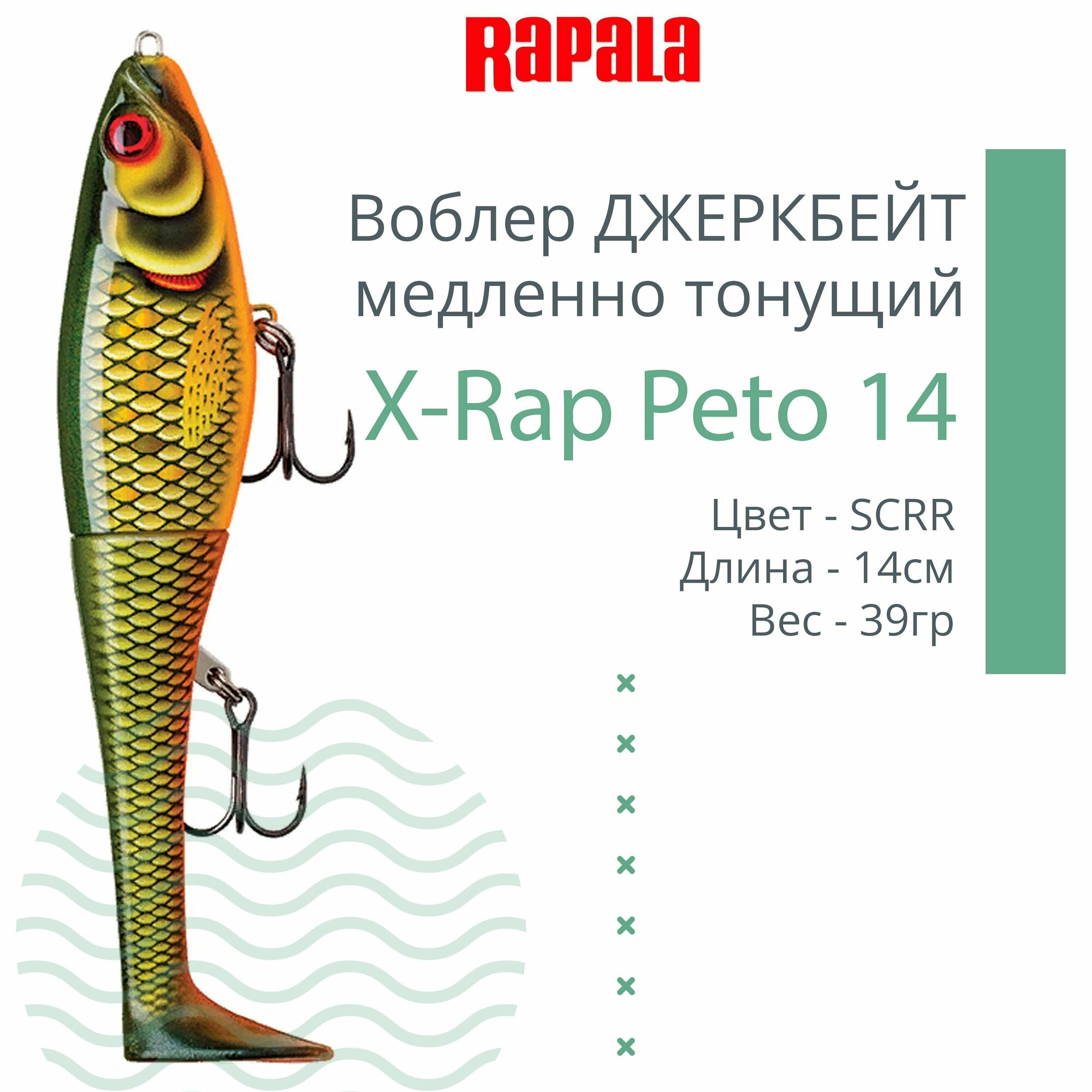 Воблер для рыбалки RAPALA X-Rap Peto 14, 14см, 39гр, цвет SCRR, медленно тонущий