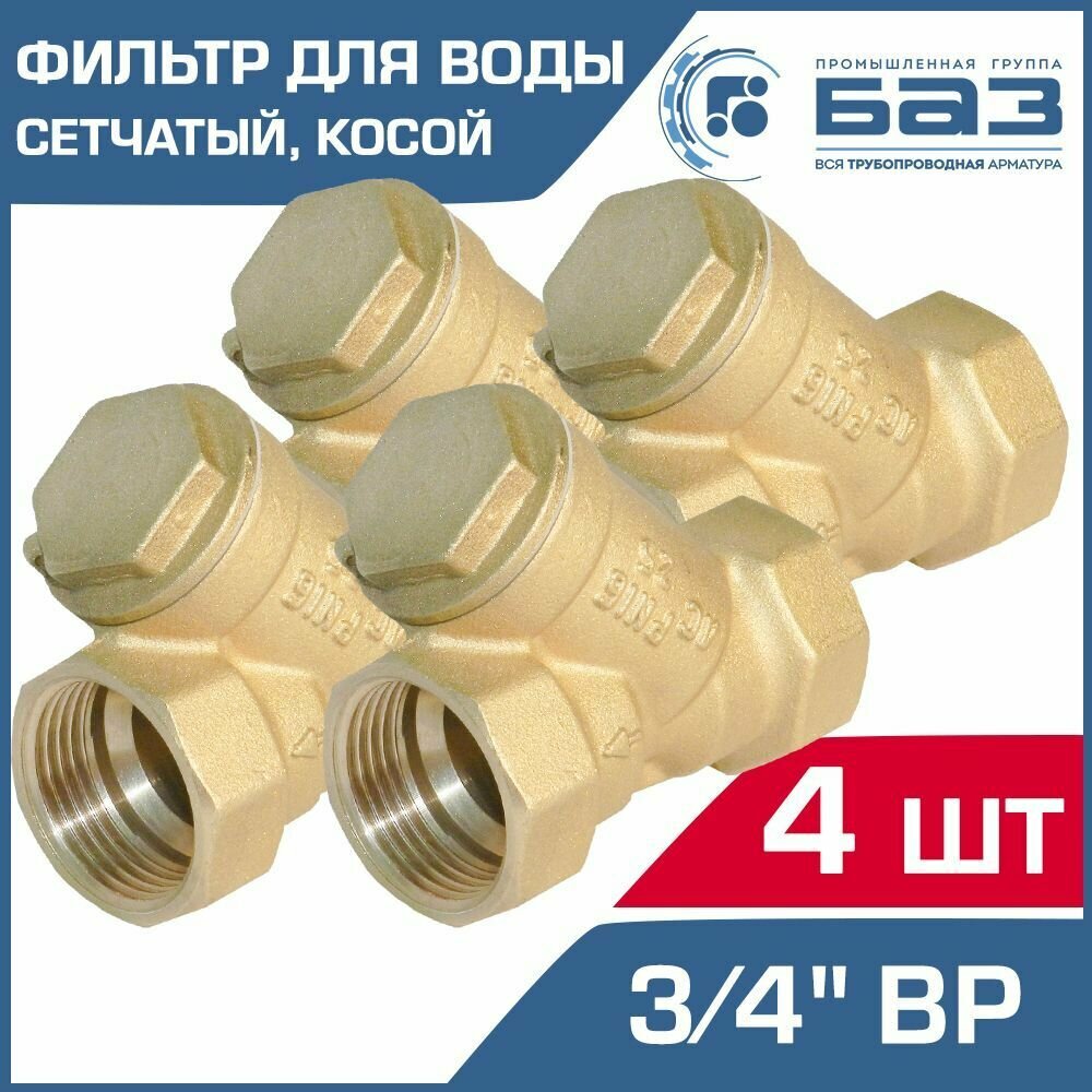 Фильтр грубой очистки воды БАЗ А50 3/4" вн. р. косой (4 шт) с сеткой 500 мкм, арт. БАЗ. Ф. А50.20
