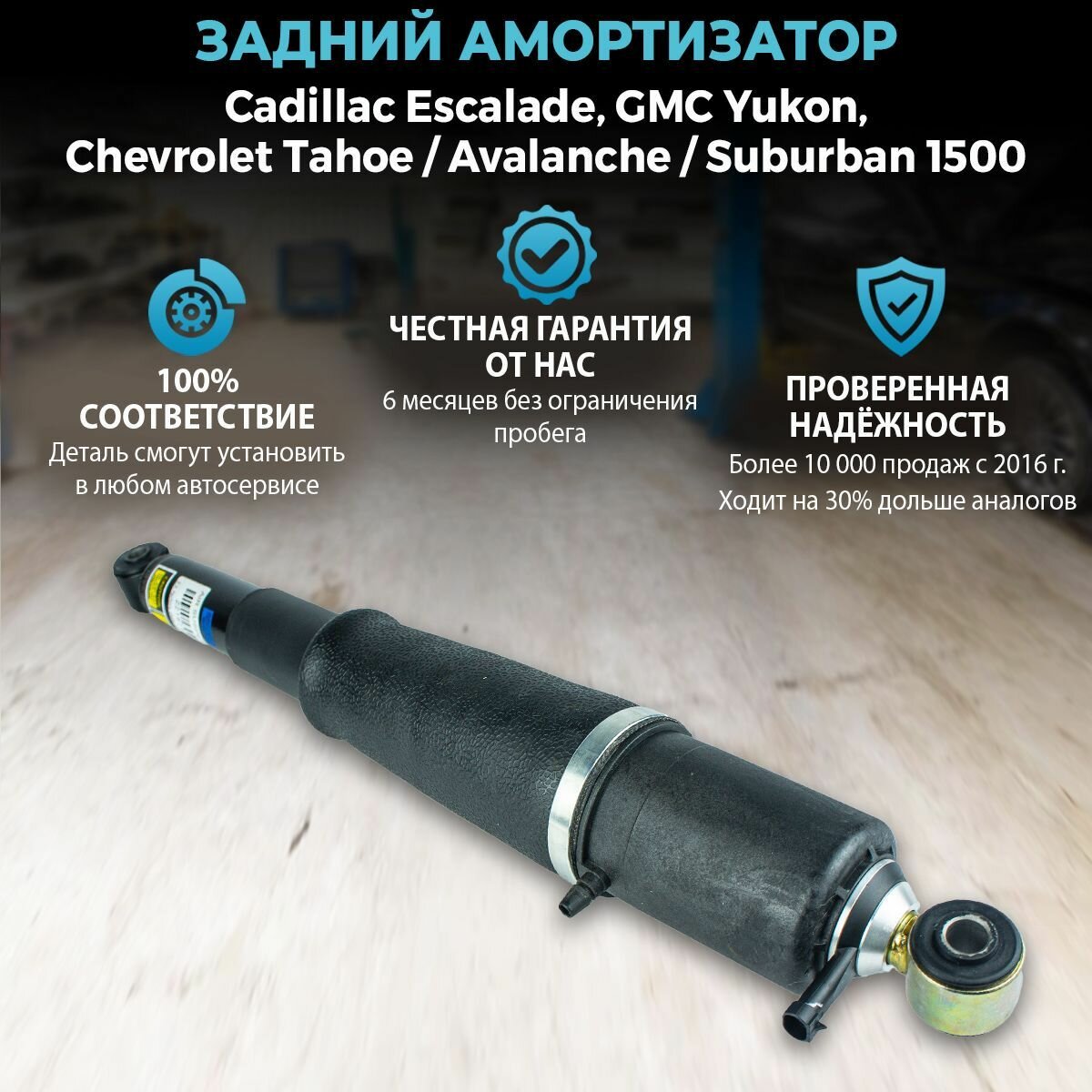 Амортизатор задний для Cadillac Escalade GMT900, Chevrolet Avalanche 1500, Suburban 1500, Tahoe 1500, GMC Yukon 1500 левый/правый