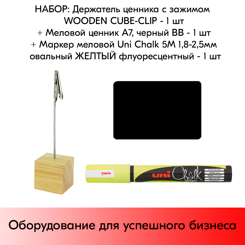 Набор Держатель ценника с зажимом WOODEN CUBE-CLIP + Меловой ценник А7, Черный + Маркер меловой Uni Chalk 5M 1,8-2,5мм овальный Желтый по 1 шт