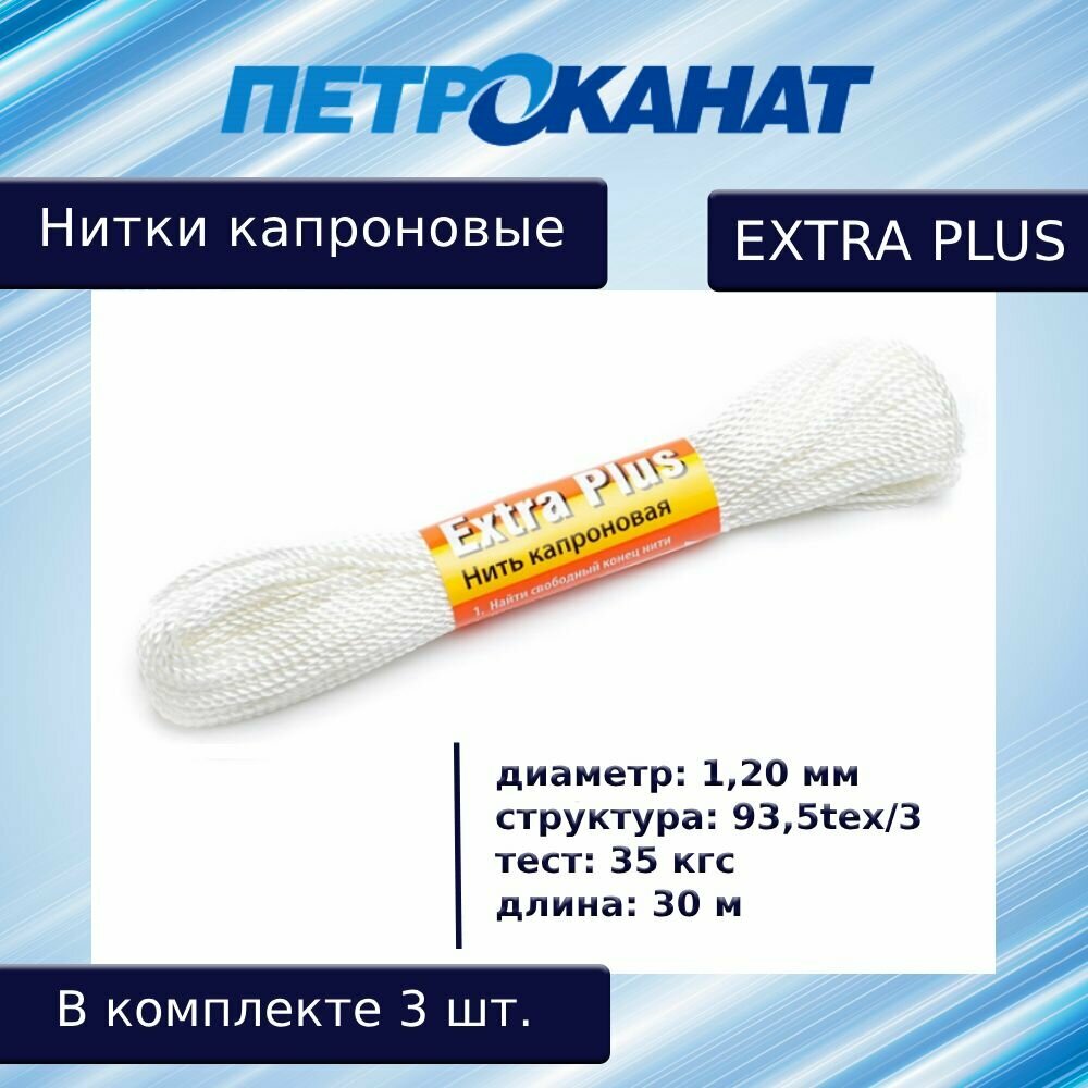 Нитки капроновые Петроканат Extra Plus Extra, моток 30 м, 1,20 мм (187tex*3) тест 35 кг, белые, в комплекте 3 шт