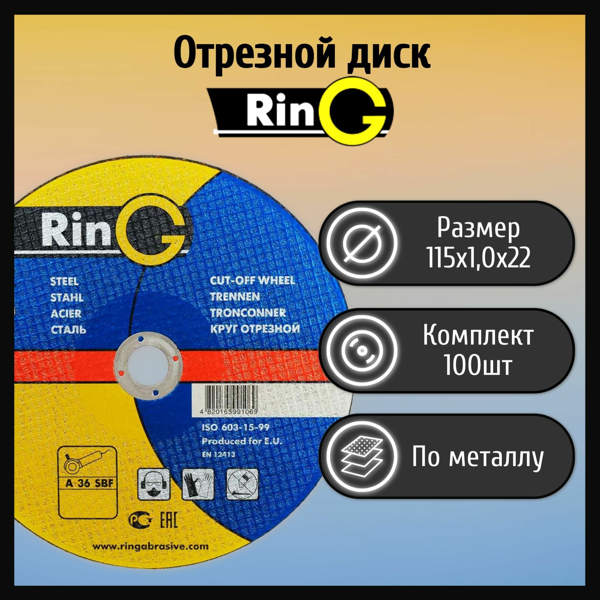 Диск отрезной 115х1,0х22 Ring металл (100 шт) на болгарку Китай