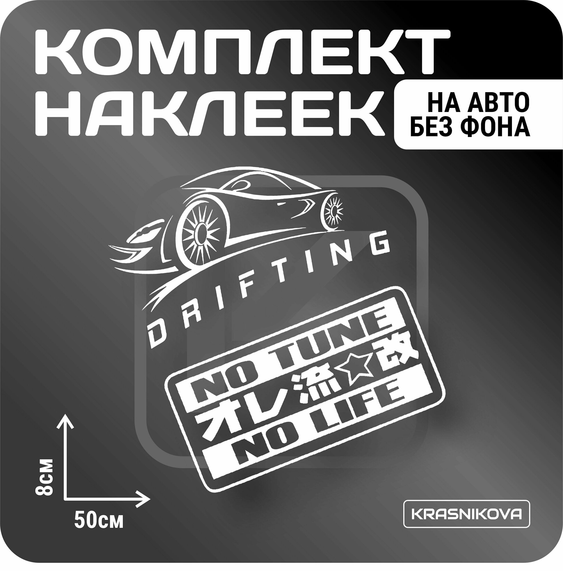 Наклейки на авто прикольные надписи jdm дрифт кар, красникова, наклейка тюнинг, на автомобиль, машину, прикольные
