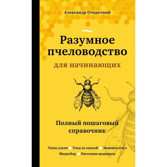 Книга ЭКСМО Разумное пчеловодство для начинающих, Полный пошаговый справочник, Очеретний А. Д.