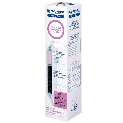 Комплект Барьер Минерализатор RO (для осмотических систем)