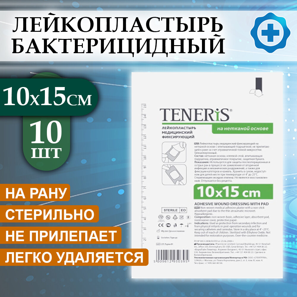 Лейкопластырь медицинский фиксирующий Teneris 10х15 см, повязка на рану бактерицидная, 10 шт.