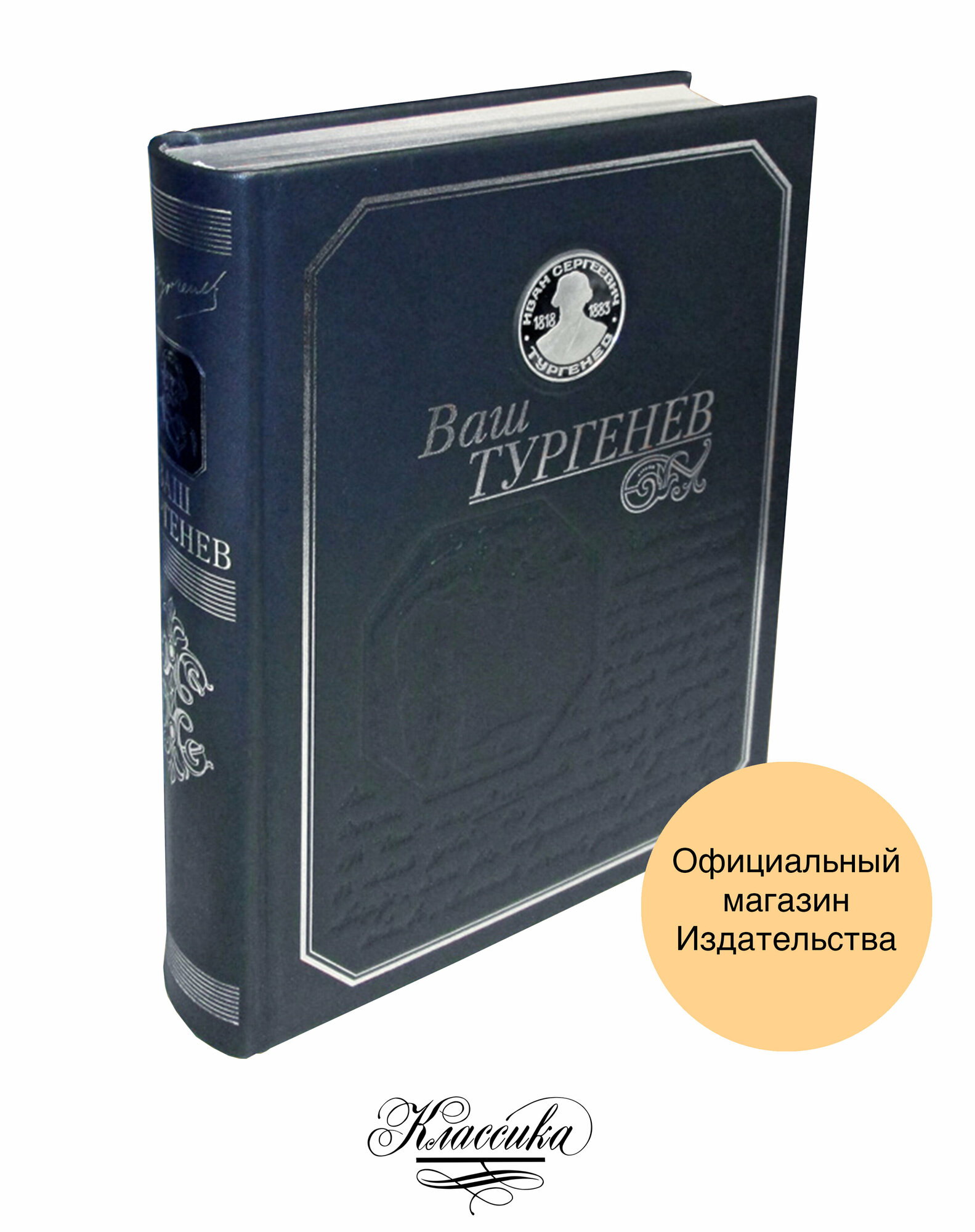 ВАШ ТУРГЕНЕВ. Кожа. Серебро. Коллекционная книга-альбом.