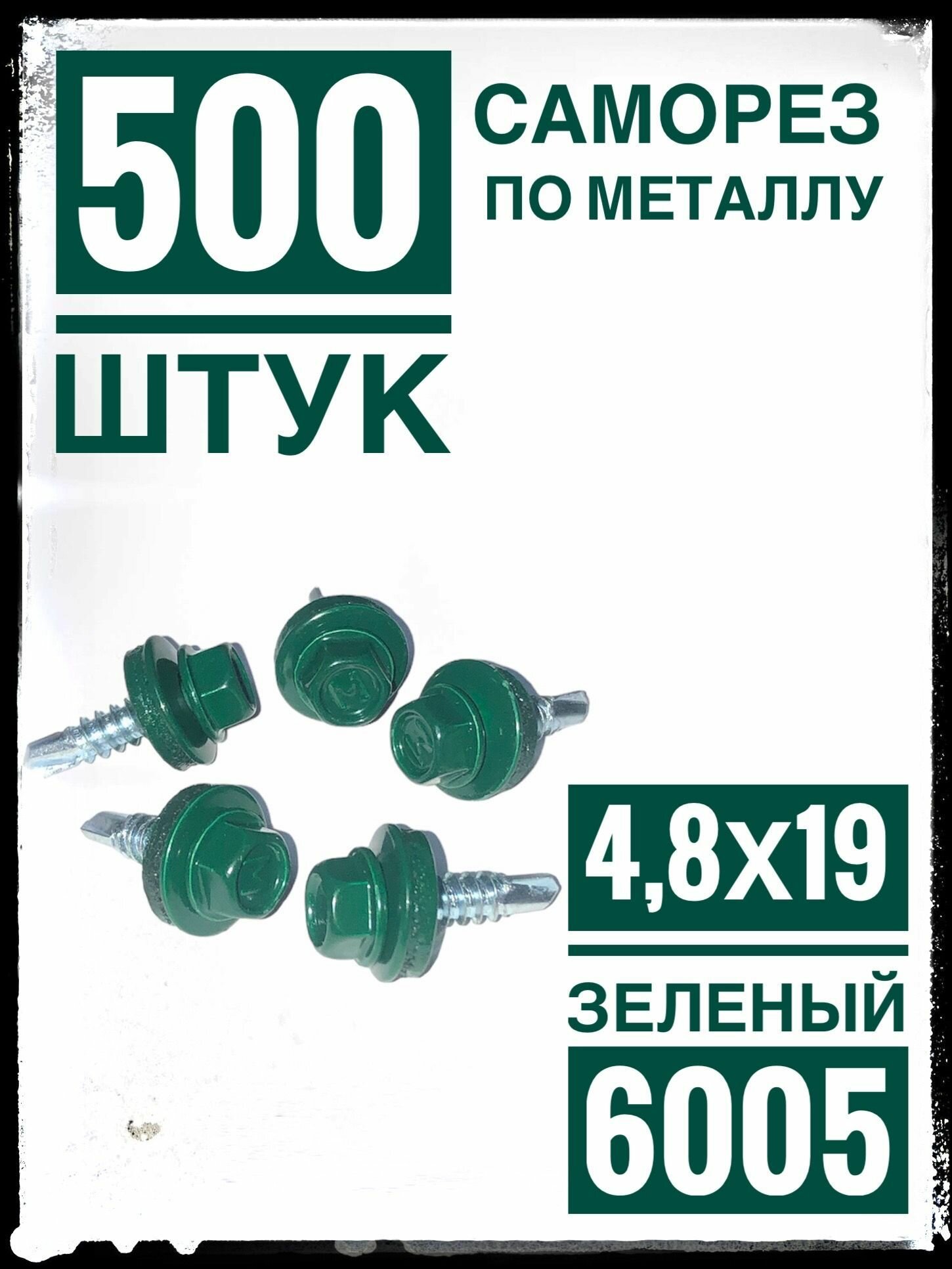 Саморез 4,8х19 RAL 6005 4.8 x 19 мм 500 шт. кровельный по металлу