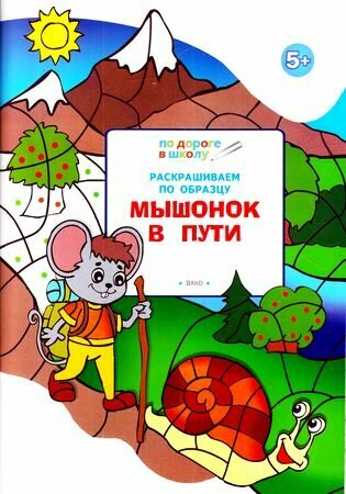 ПоДорогеВШколу Мёдов В. М. Умный мышонок. Раскрашиваем по образцу. Мышонок в пути. Тетрадь для заняти