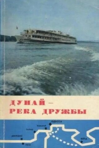 Дунай - река дружбы. Путеводитель