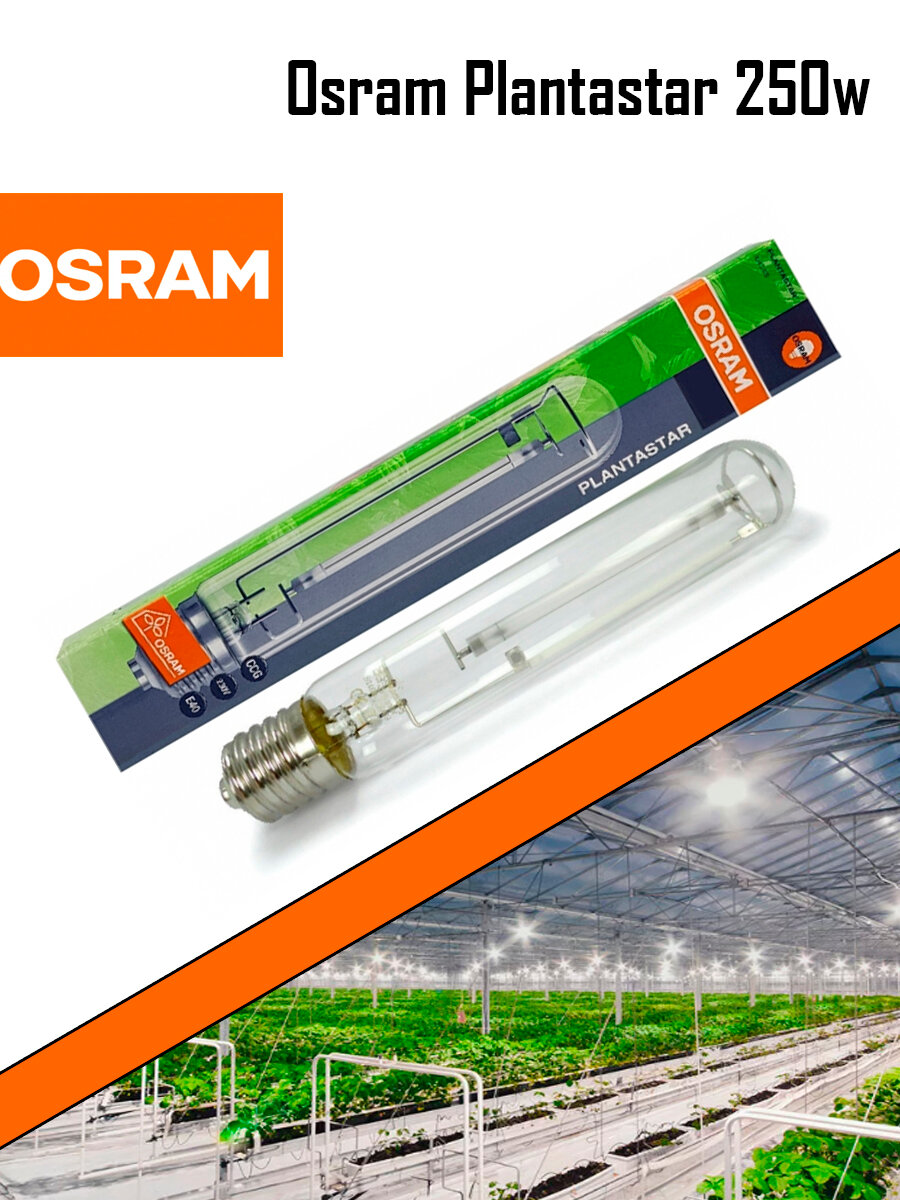 Osram Plantastar 250 Вт - лампа натриевая (днат)
