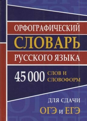 Орфографический словарь русского языка для сдачи ОГЭ и ЕГЭ (45 000 слов и словоформ) (Ермакова Н. И.)