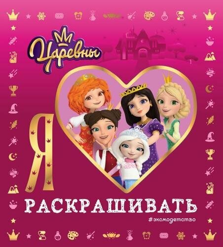 Я люблю раскрашивать. Царевны (Эксмо)