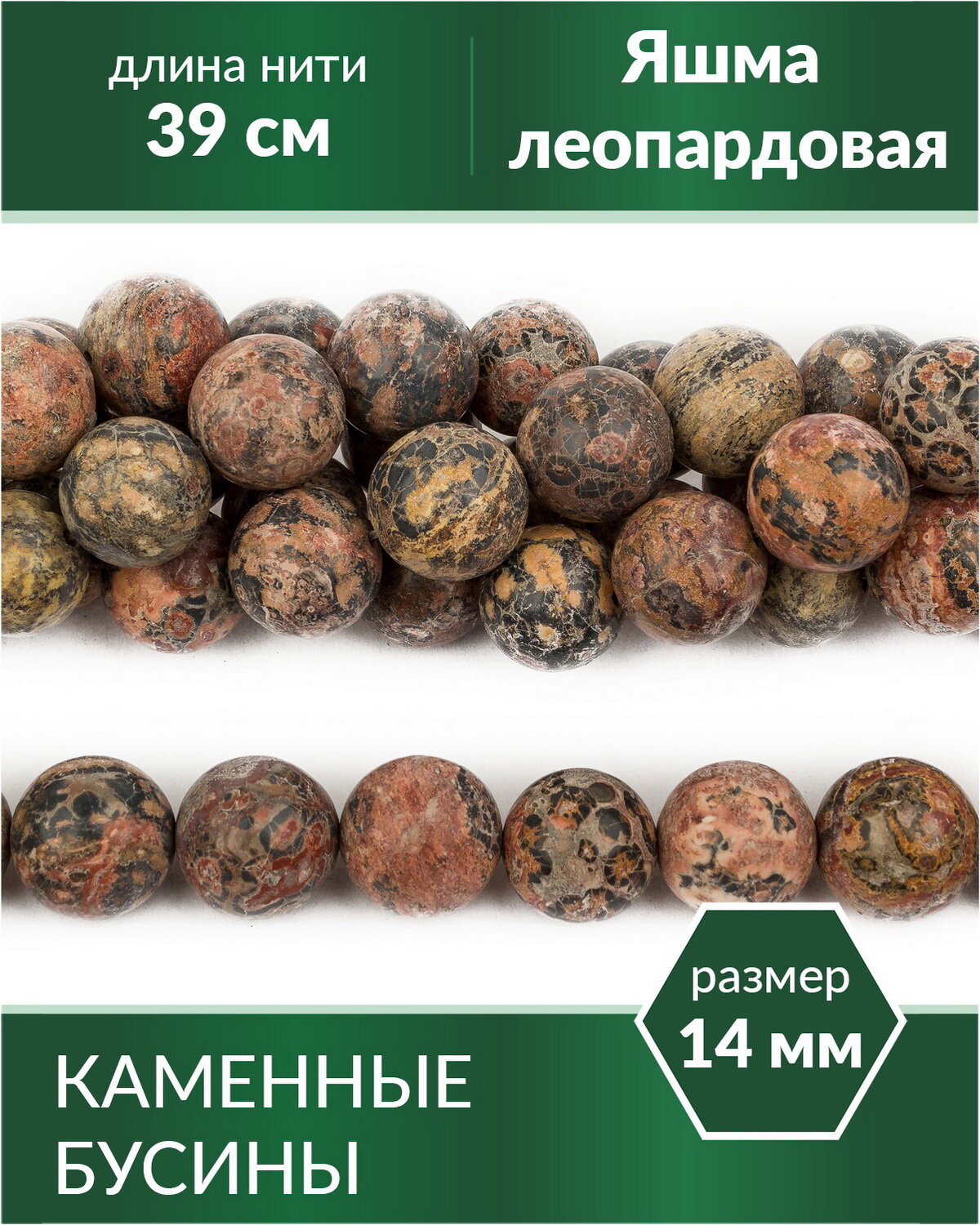Бусины из натуральных камней - Яшма леопардовая 14 мм