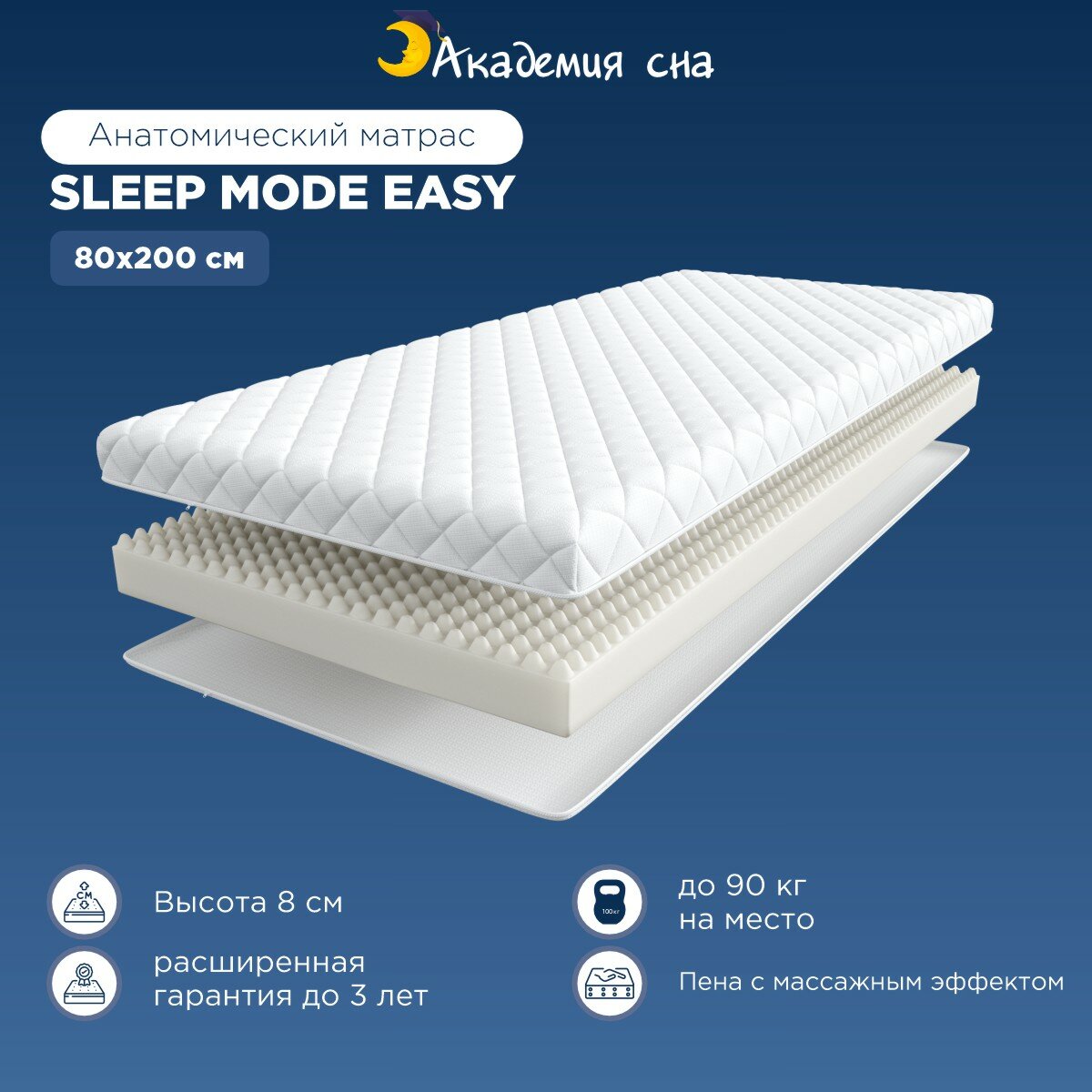 Матрас анатомический Академия Сна Sleep Mode EASY, беспружинный 80x200