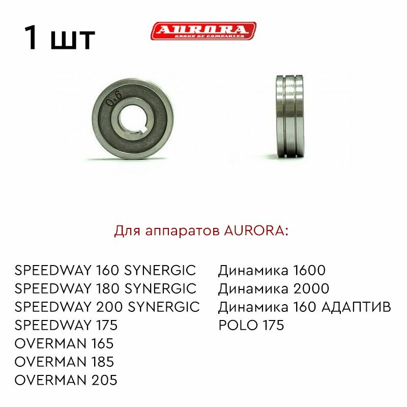 Ролик AURORA сталь 0.6-0.8мм (для SPEEDWAY SYNERGIC 160, 180, 200 / SPEEDWAY 175 / OVERMAN 165, 185, 205)