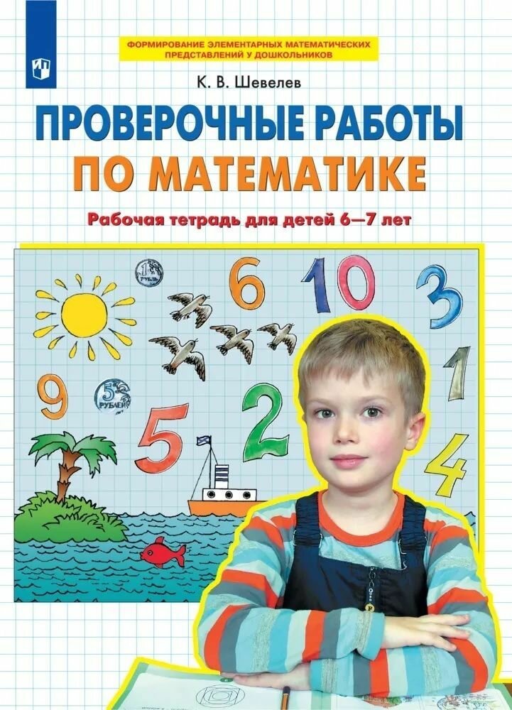 Шевелев К. В. Проверочные работы по математике Рабочая тетрадь для детей 6-7 лет