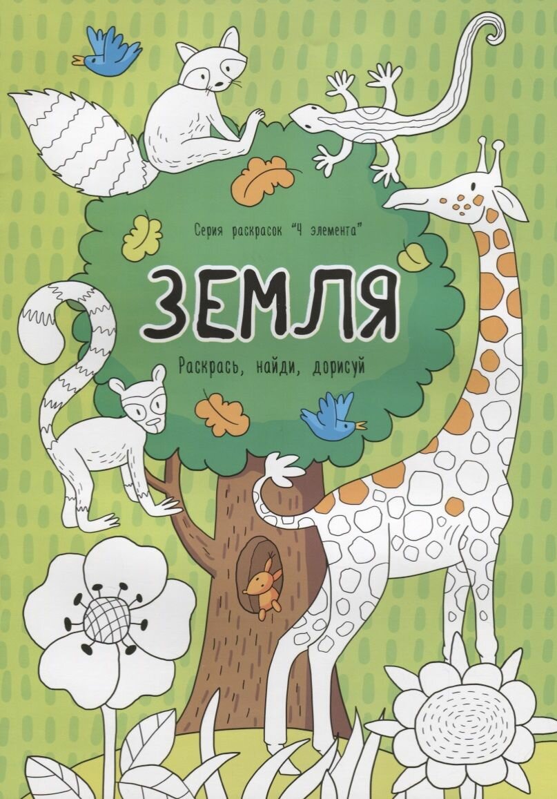 Земля. Раскрась, найди, дорисуй