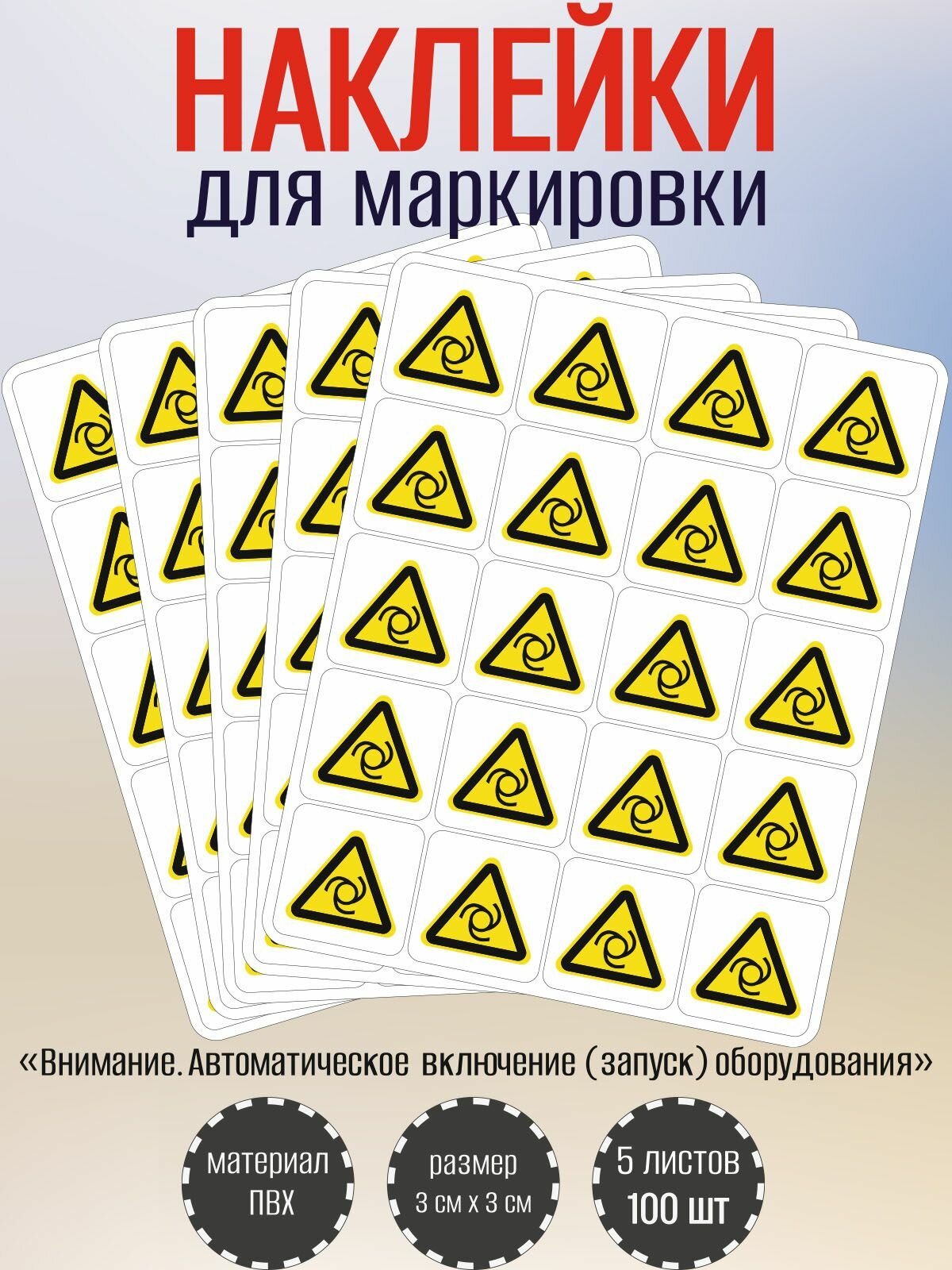 Наклейки RiForm "Внимание. Автоматическое включение (запуск) оборудования", 30х30мм, 5 листов, по 20шт