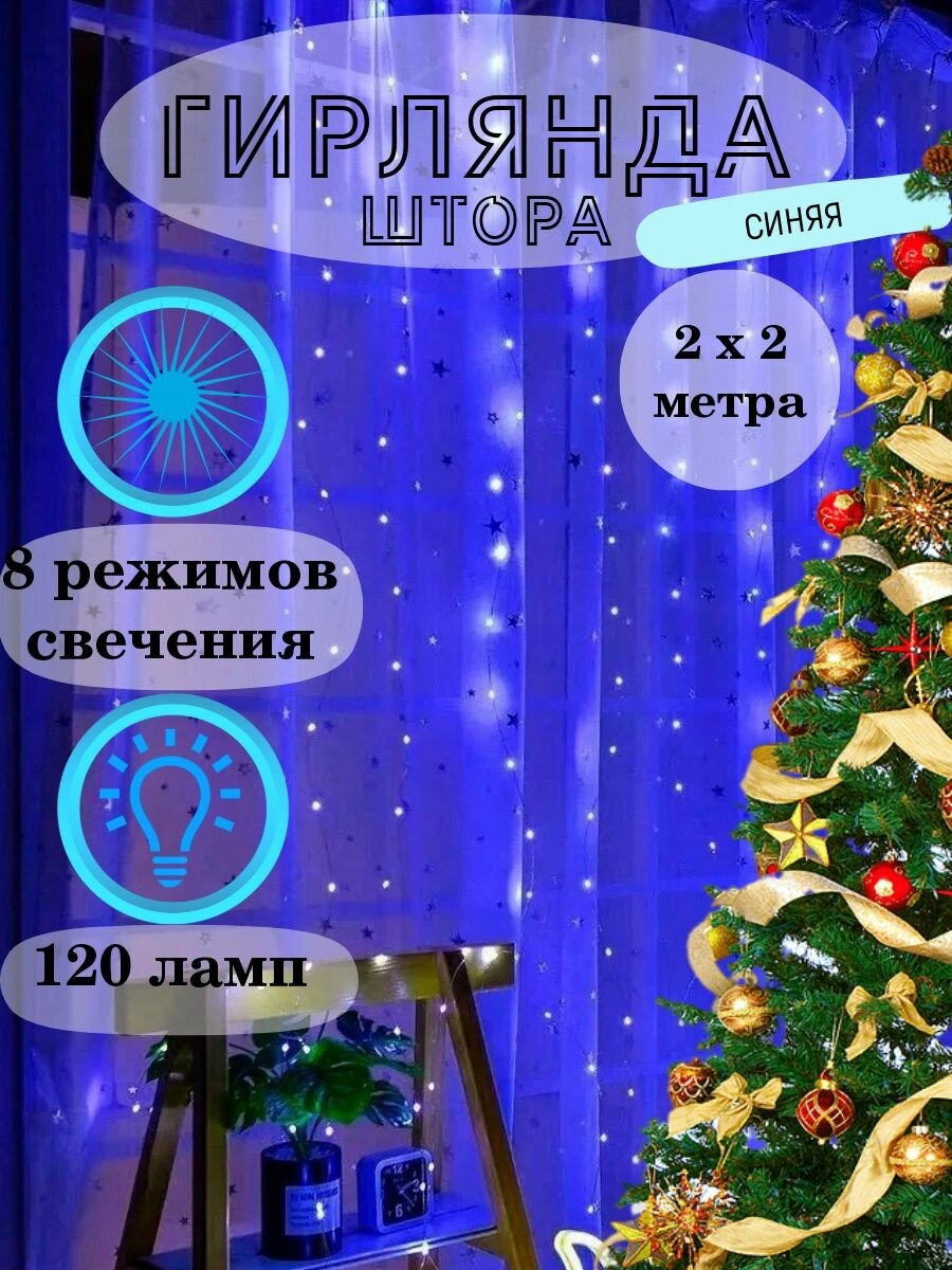 Гирлянда Штора LED занавес на окно