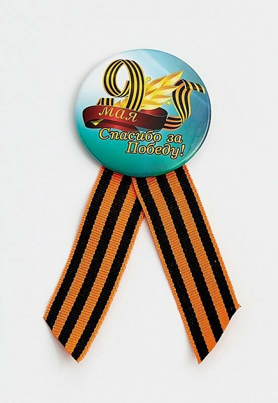 Значок 9 МАЯ Спасибо за Победу! с Георгиевской лентой d-5,6 см ЗН 2-2