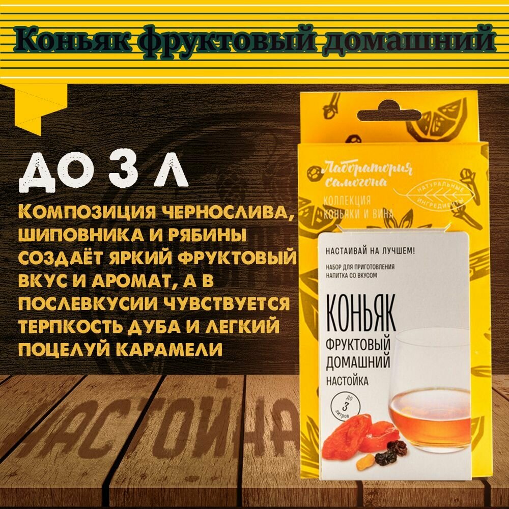 Коньяк домашний фруктовый настойка / набор для приготовления напитка