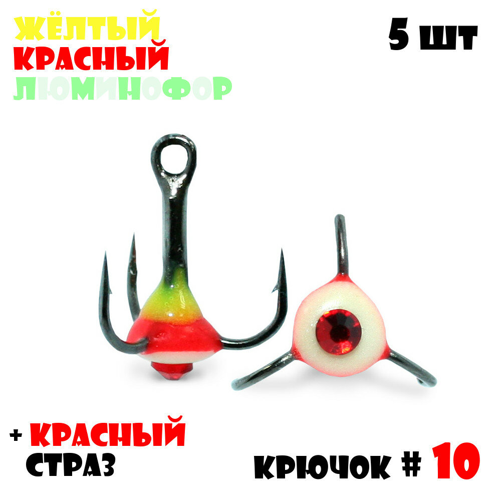 Тройник с Каплей Vido-Craft для зимней рыбалки № 10 (5pcs) #38 - Желтый/Красный/Люминофор + Красный Страз