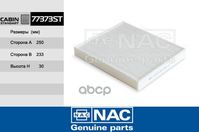NAC Салонный фильтр Cadillac Escalade IV Nac арт. 77373ST