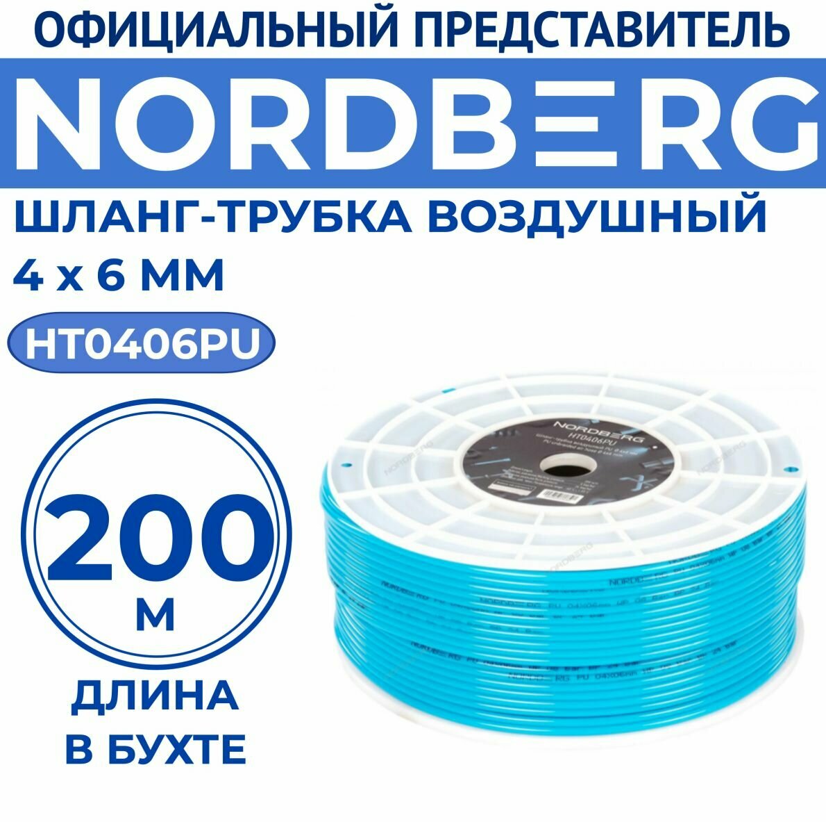Шланг-трубка воздушный PU диам. 4х6мм . NORDBERG HT0406PU бухта 200 метров