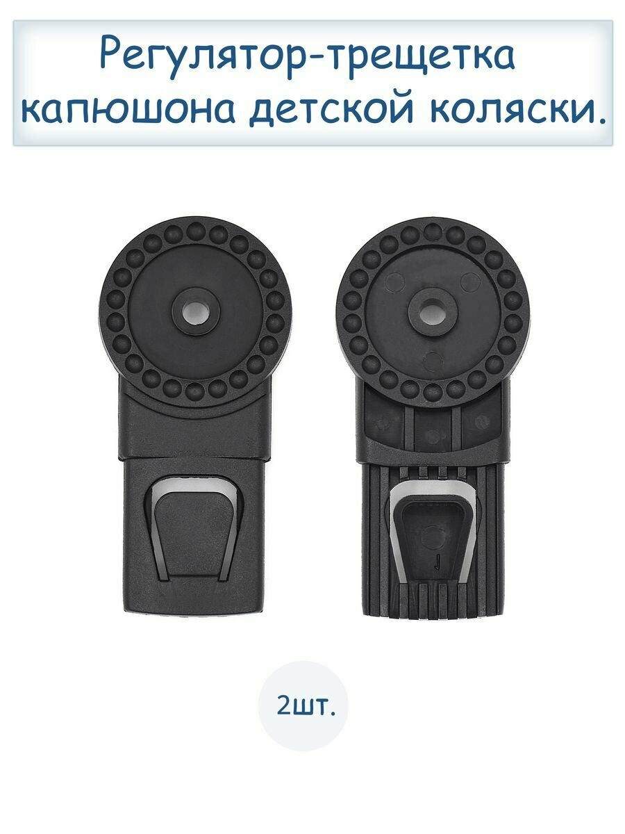 Регулятор-трещотка капюшона 2 штуки