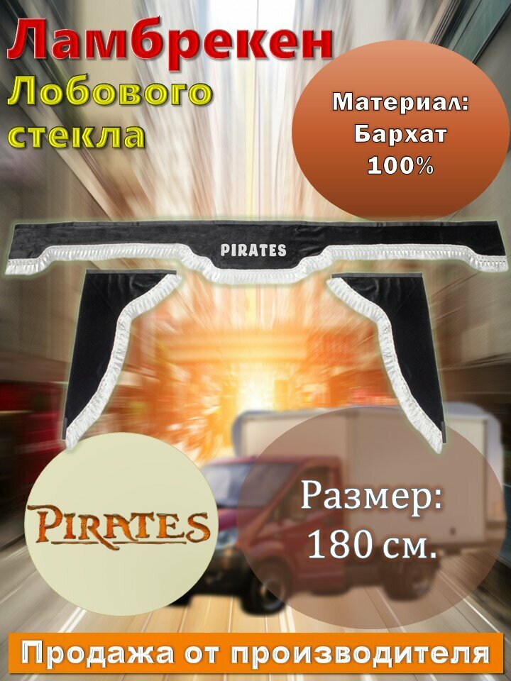 Ламбрекен лобовой 1.8м. бархат серый с надписью "PIRATES" + боковые