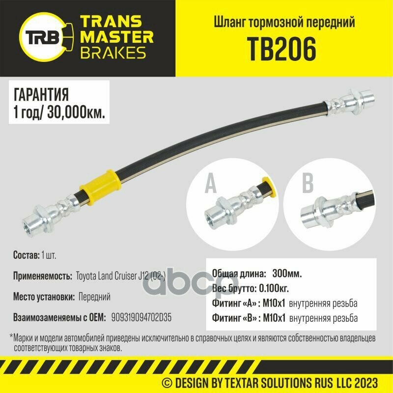 Transmaster Шланг тормозной передний для а/м Toyota Land Cruiser J12 (02-) 9094702D35 TRANSMASTER арт. tb206